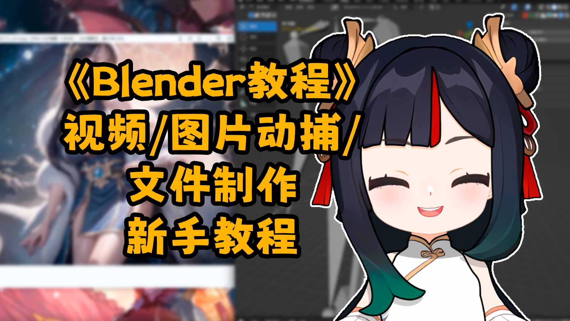 《Blender教程》视频/图片动捕/文件制作导入新手教程