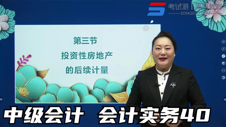 2021中级会计职称 第六章 第三节 投资性房地产的后续计量