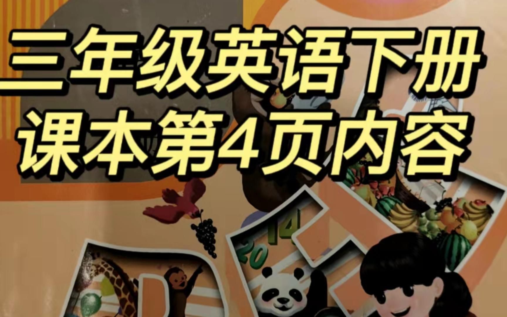 小学英语 三年级英语下册 人教版课本第4页内容