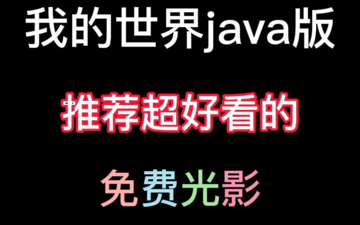 我的世界java版推荐好看的光影