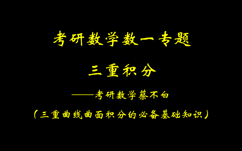 考研数学数一专题——三重积分