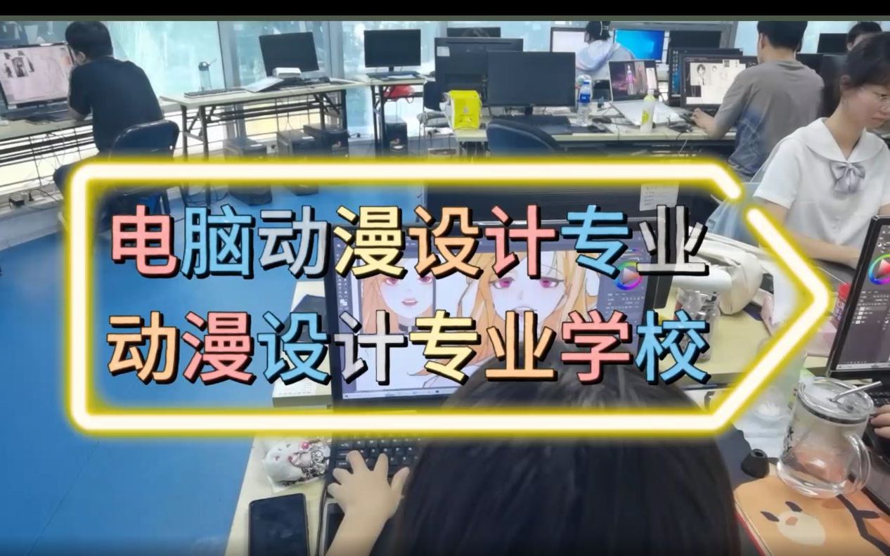 电脑动漫设计专业,动漫设计专业学校