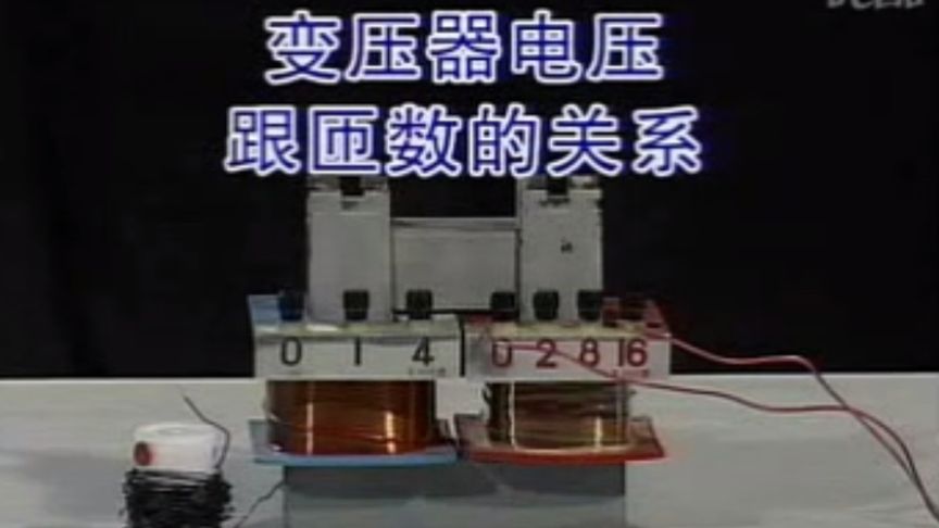 高中物理实验-145.变压器电压跟匝数的关系