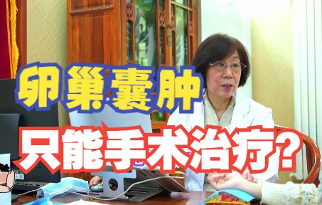 卵巢囊肿只能手术治疗吗?