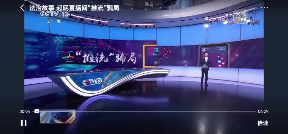 网警起底专门针对新手网络主播的直播间"推流"骗局
