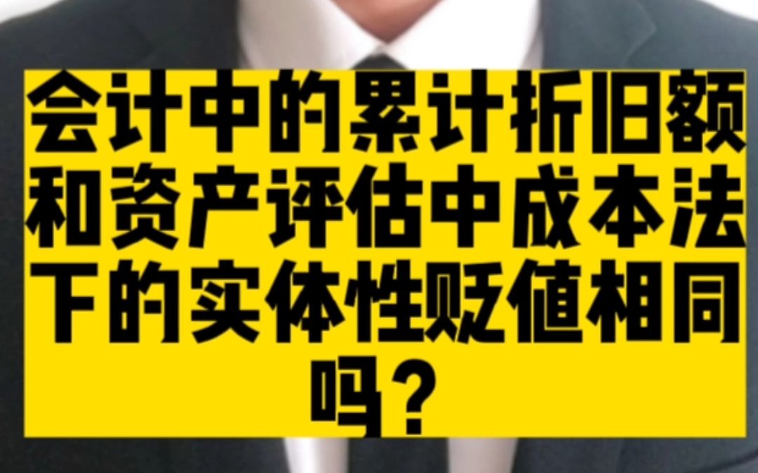 会计中的累计折旧额和资产评估中成本法下的实体性贬值相同吗?
