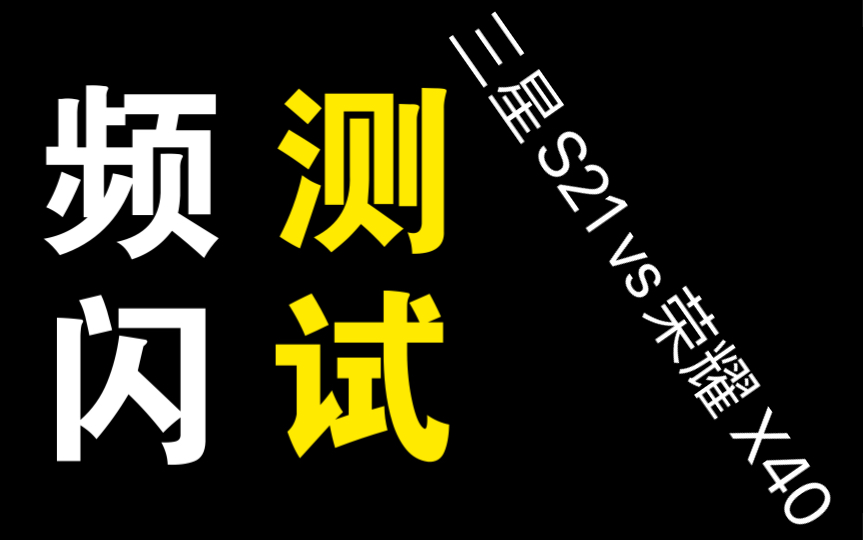 到底谁更好?顶级低频pwm对决国产高频pwm,各亮度下测试