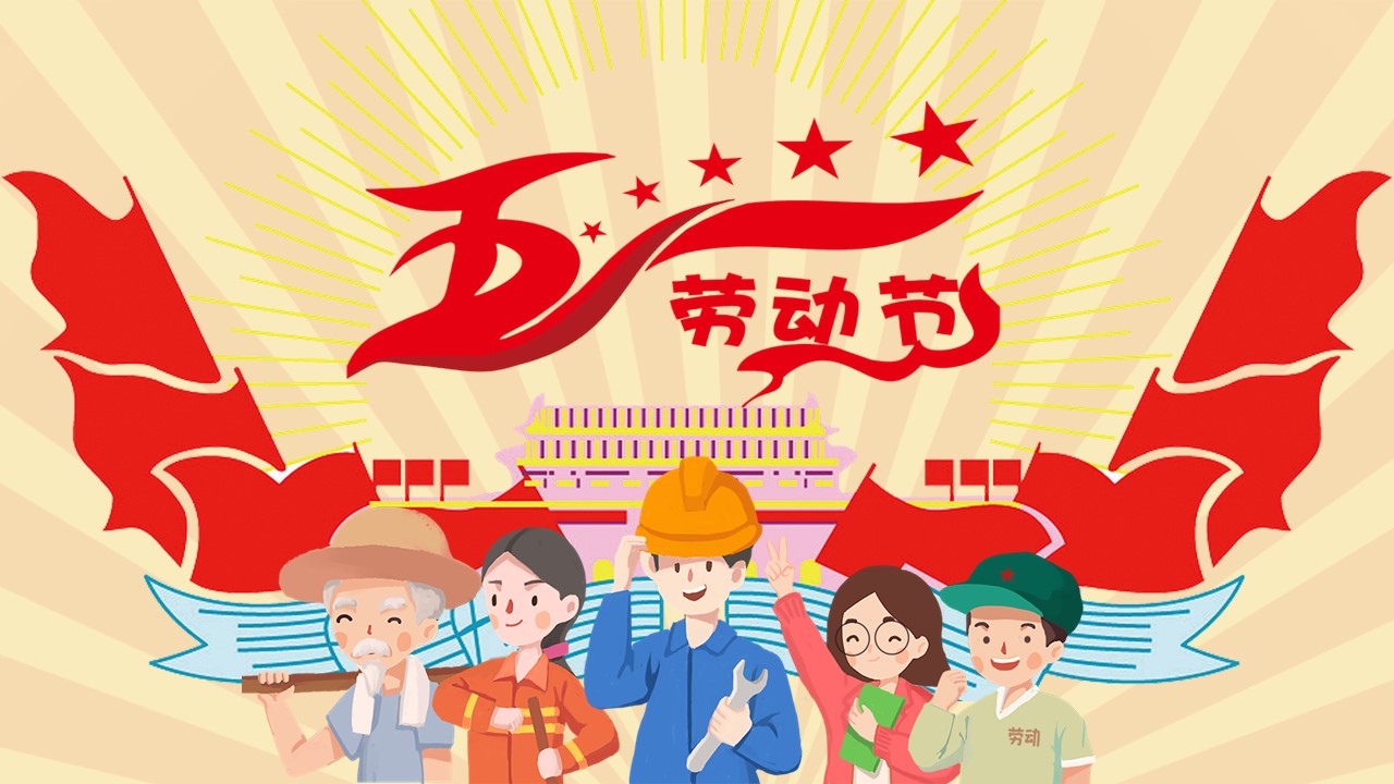 红色大气五一劳动节劳动最光荣主题班会PPT课件