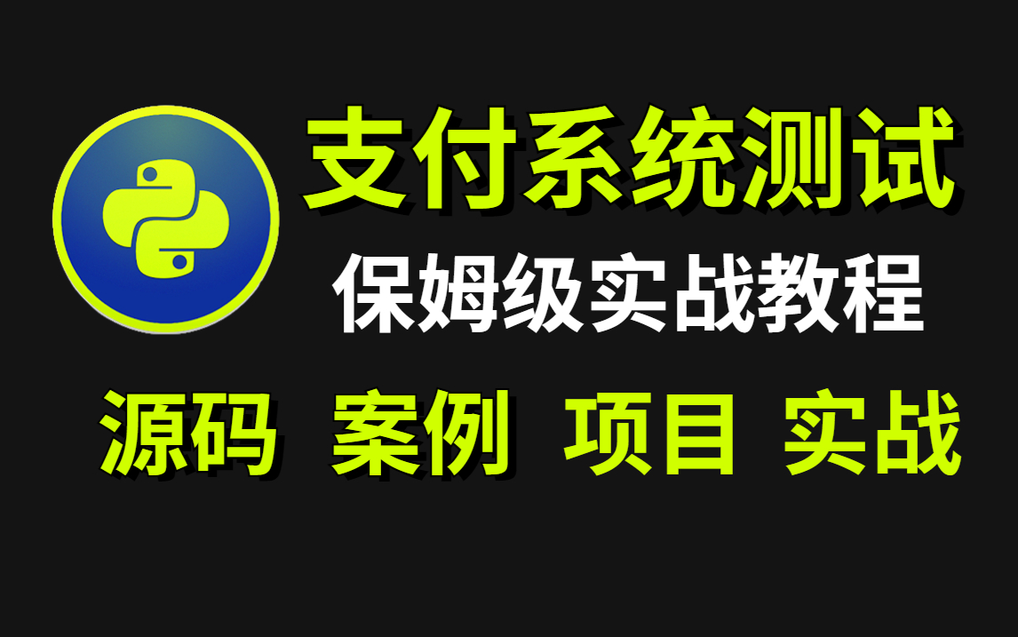 【敢称全站第一】支付系统测试实战教程,看完直接弯道超车轻松进...