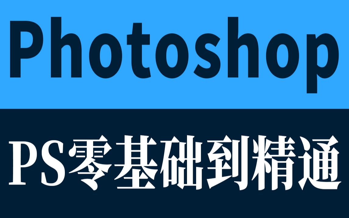 【Photoshop 教程】PS零基础到精通教程 PS适合小白的入门教程 PS...