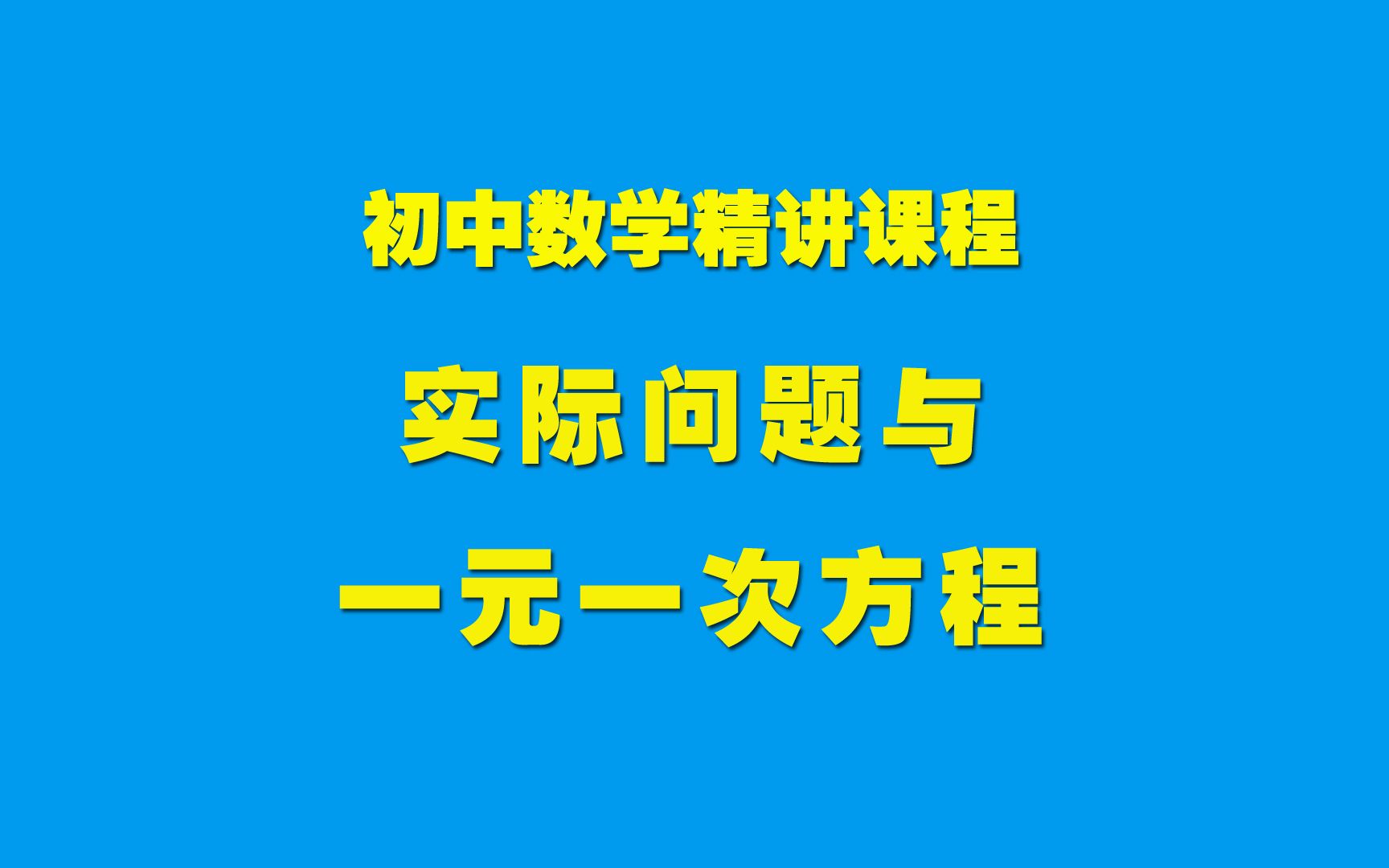 初中数学知识精讲3.4实际问题与一元一次方程