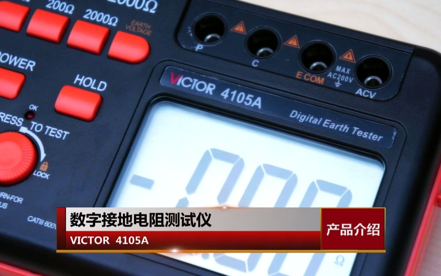 胜利仪器VICTOR 4105A接地电阻测试仪现场测试视频