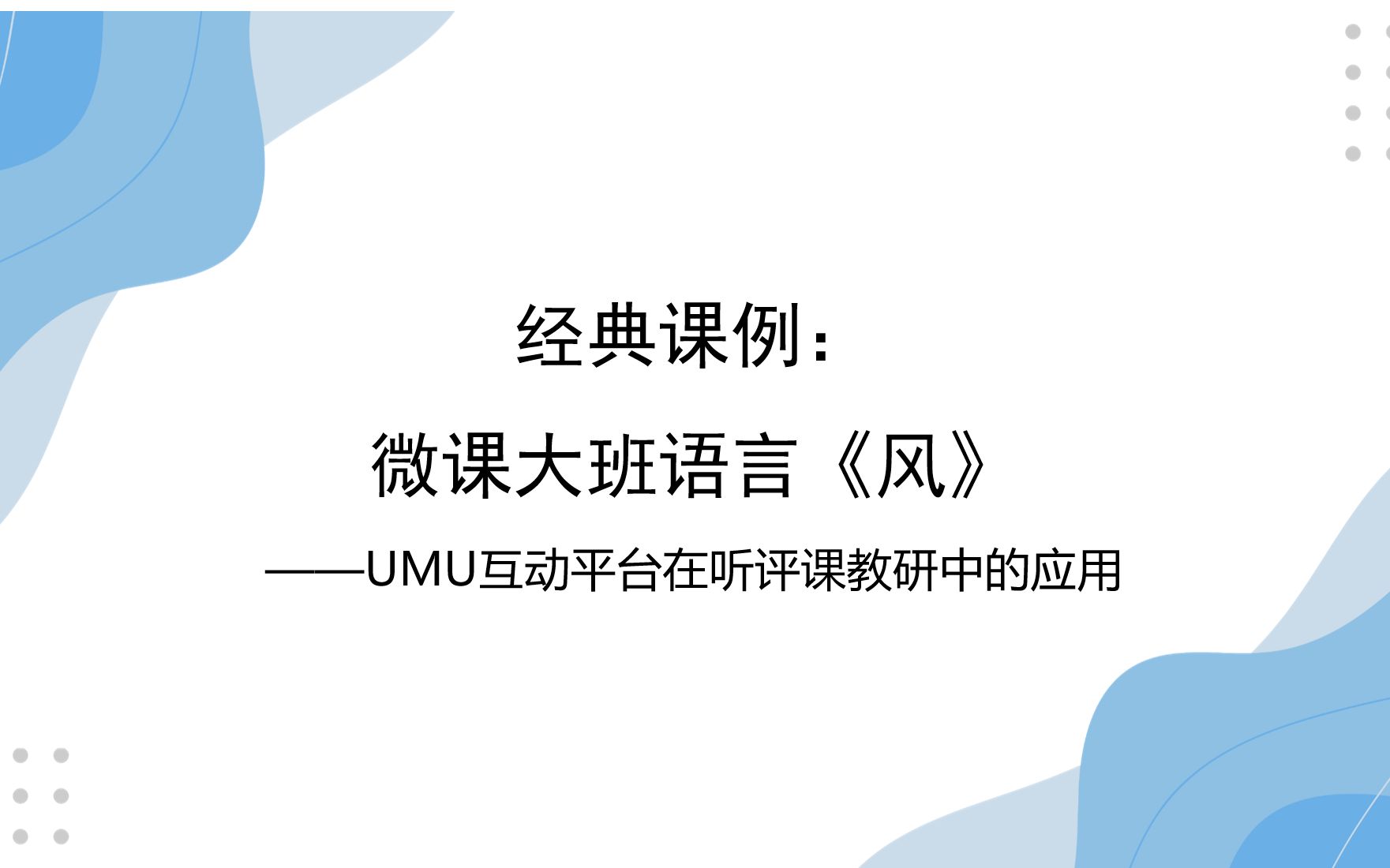 经典课例: 微课大班语言《风》 ——UMU互动平台在听评课教研中的应用