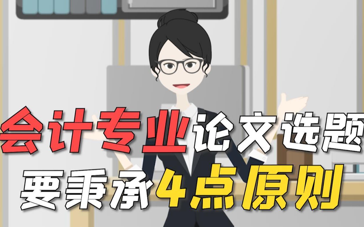 会计专业论文选题,遵循这4点原则!写作省时、省力、省事
