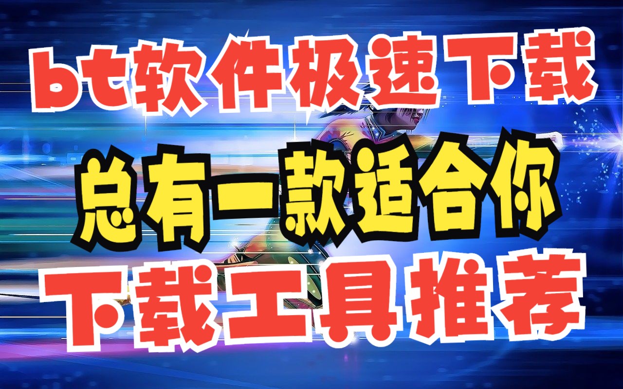 6个好用的BT磁力下载工具推荐,极速下载,总有一款适合你!