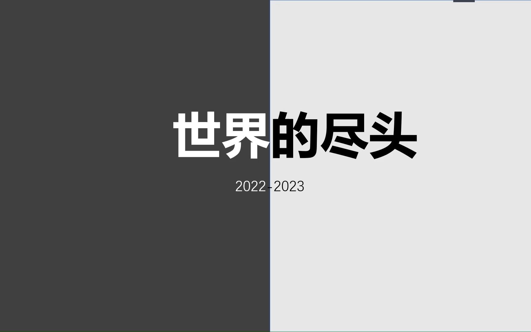 2022-2023世界的尽头跨年演讲
