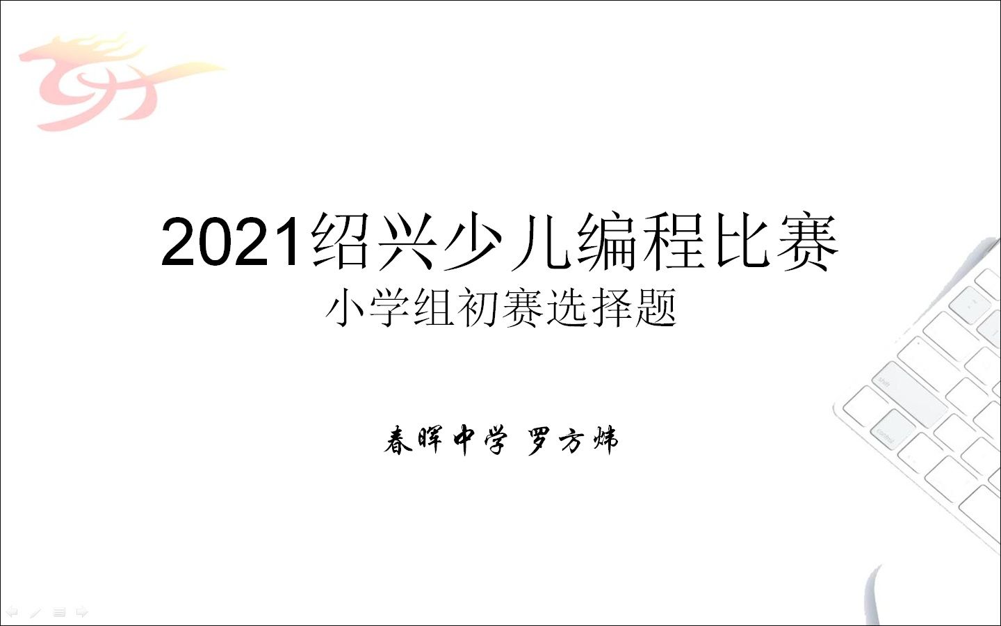 2021绍兴少儿编程比赛小学组初赛——选择题