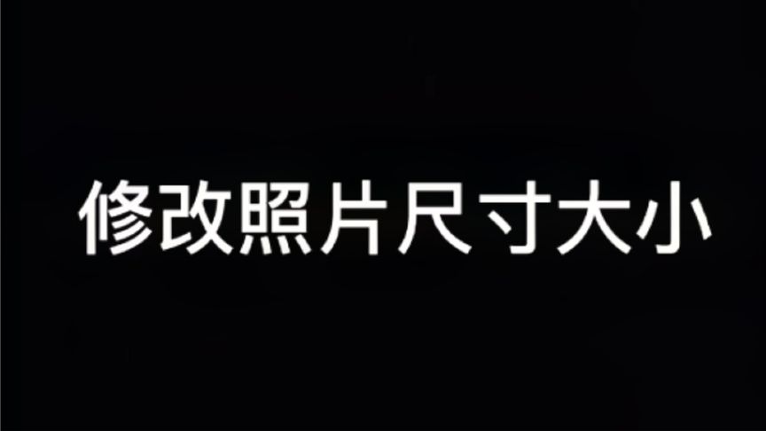 照片尺寸像素修改的4种方法!想要修改证件照尺寸的看过来!