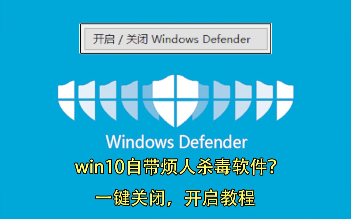 win10一键开启关闭杀毒教程