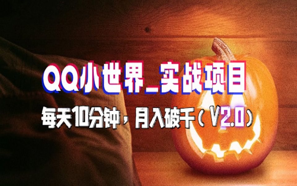 QQ小世界_小白教学,干货分享,月入破千(v2.0版教程)