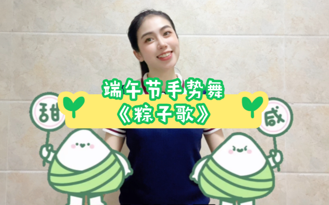 端午节手势舞《粽子歌》完整版^_^