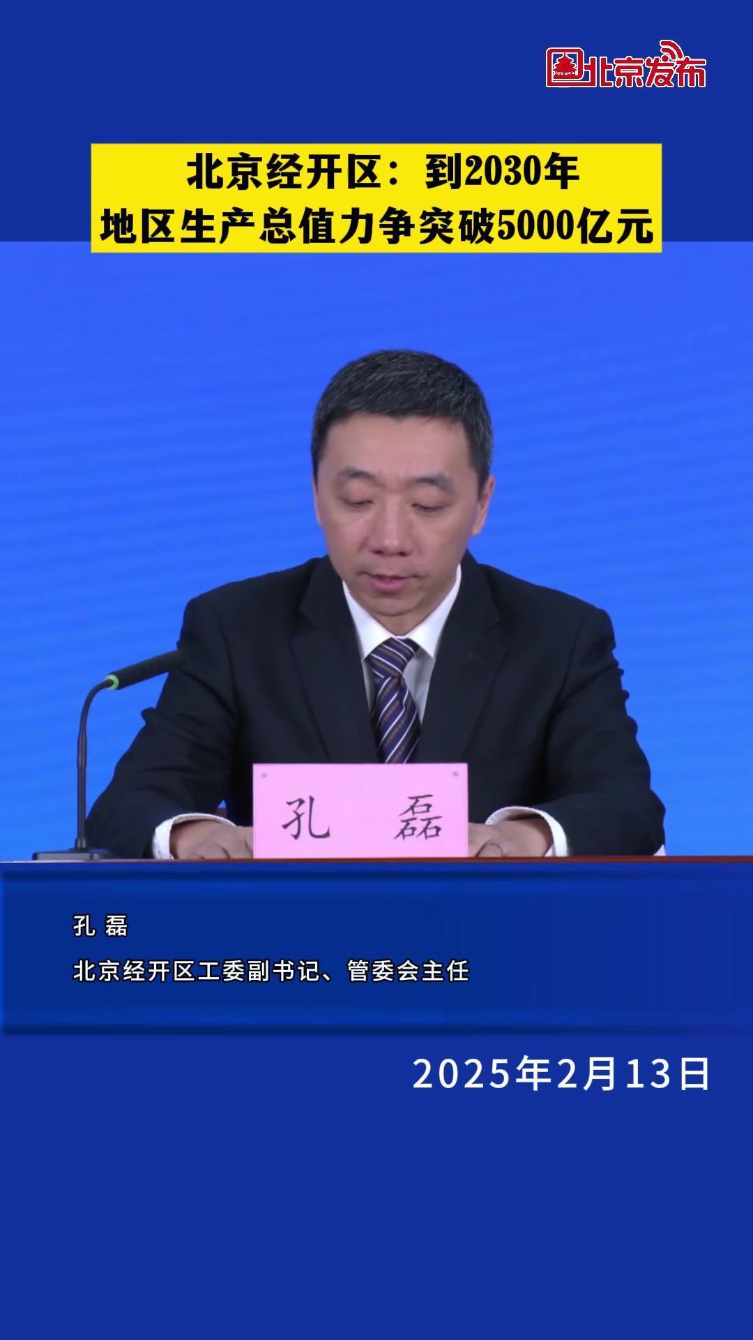 北京经开区:到2030年,地区生产总值力争突破5000亿元#北京#本地新闻