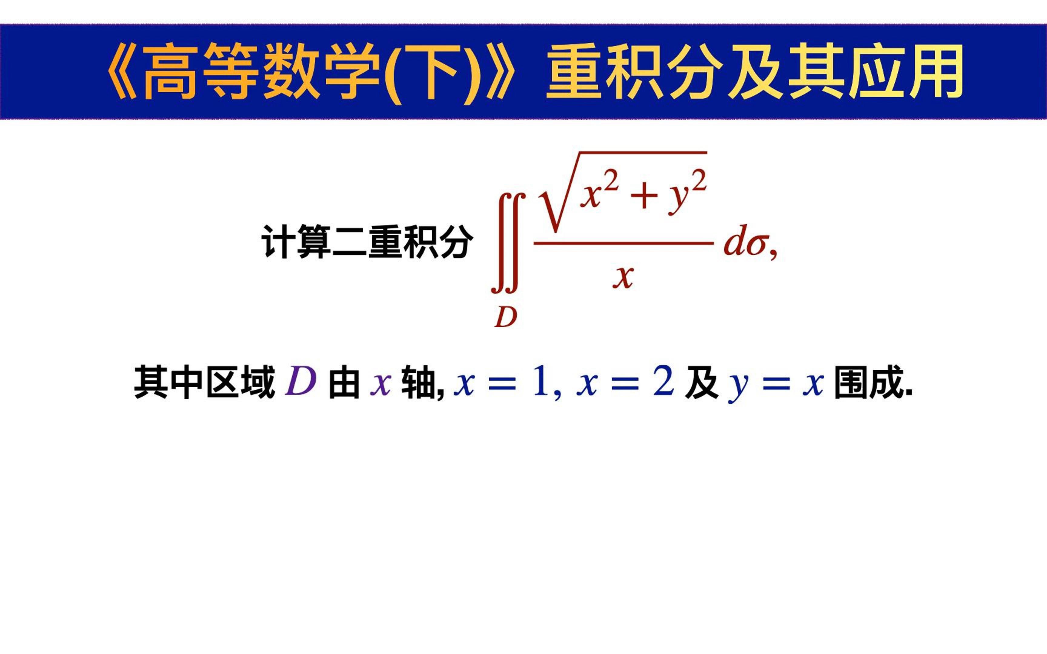 【高等数学411】利用极坐标求二重积分