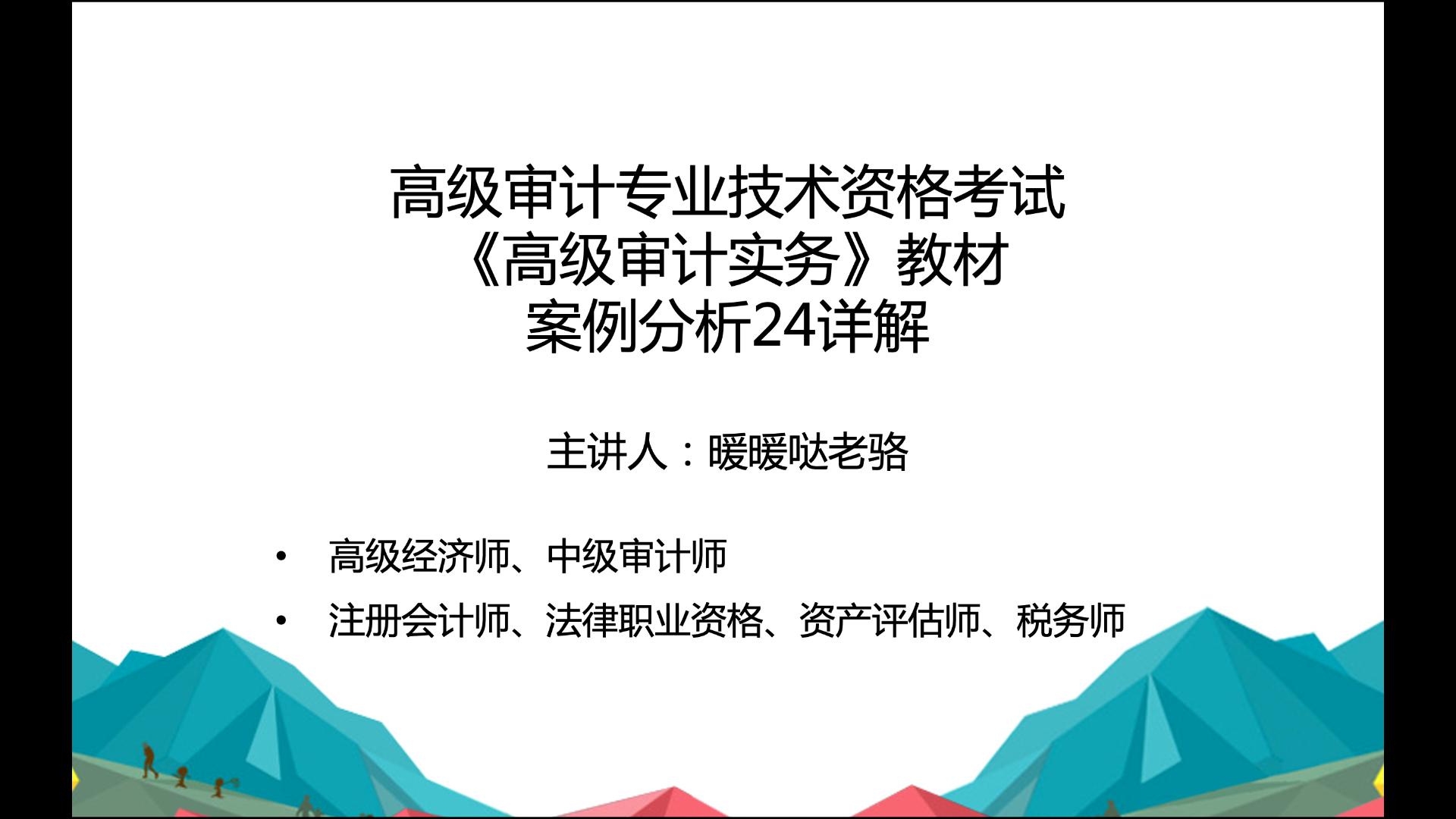 ...审计师奋战计划第27期:高级审计专业技术资格考试《高级审计实务》...