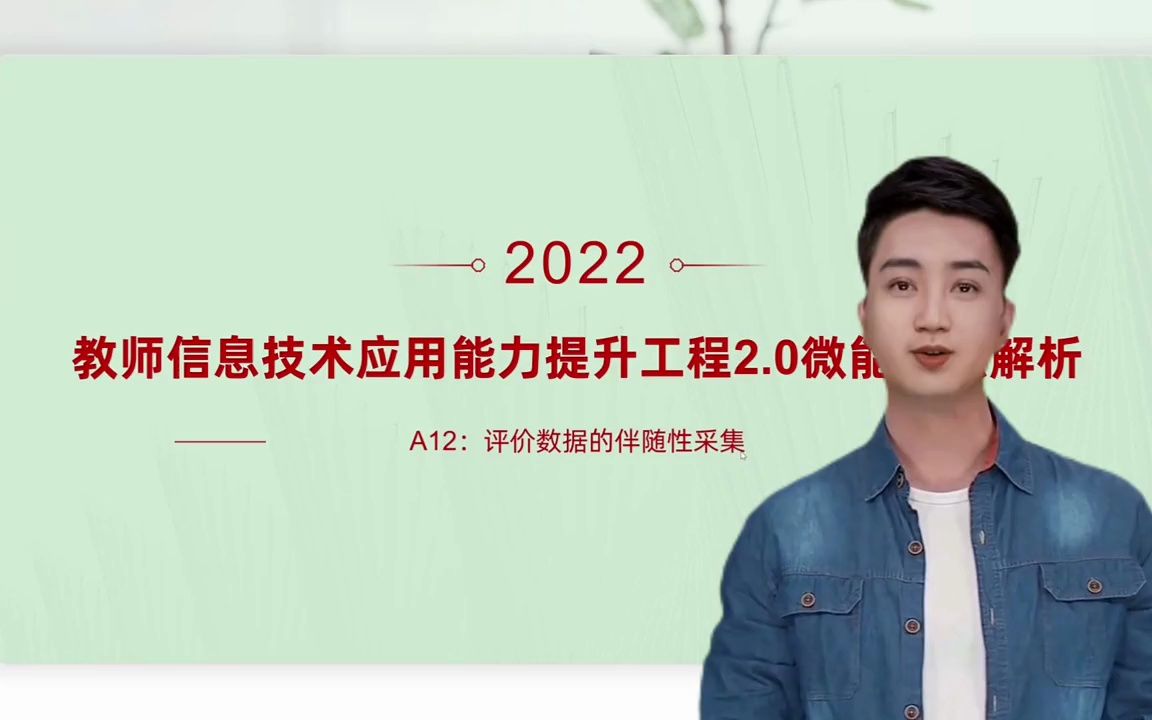 教师信息技术应用能力提升工程2.0微能力点系列攻略---A12:评价数 - ...