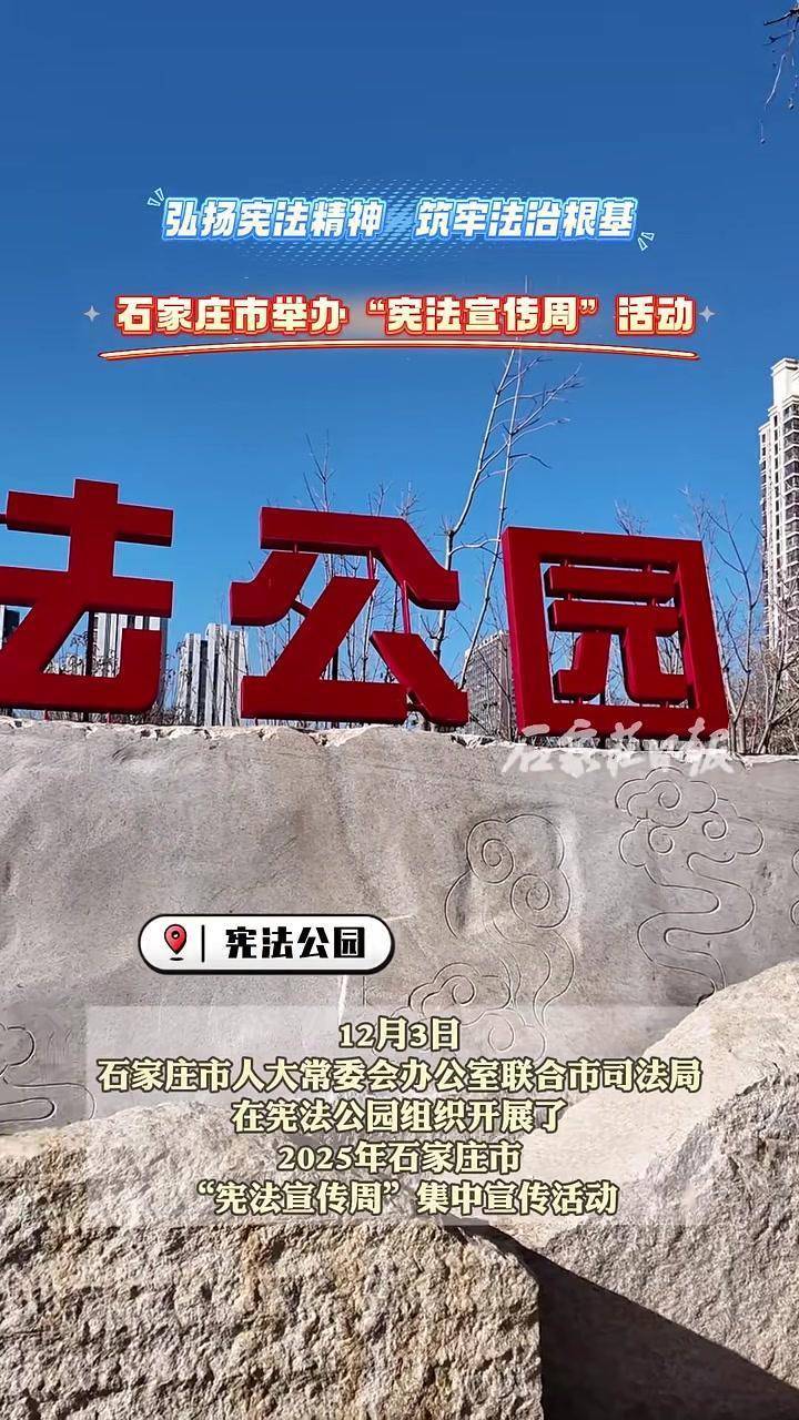 弘扬宪法精神筑牢法治根基石家庄市举办"宪法宣传周"活动