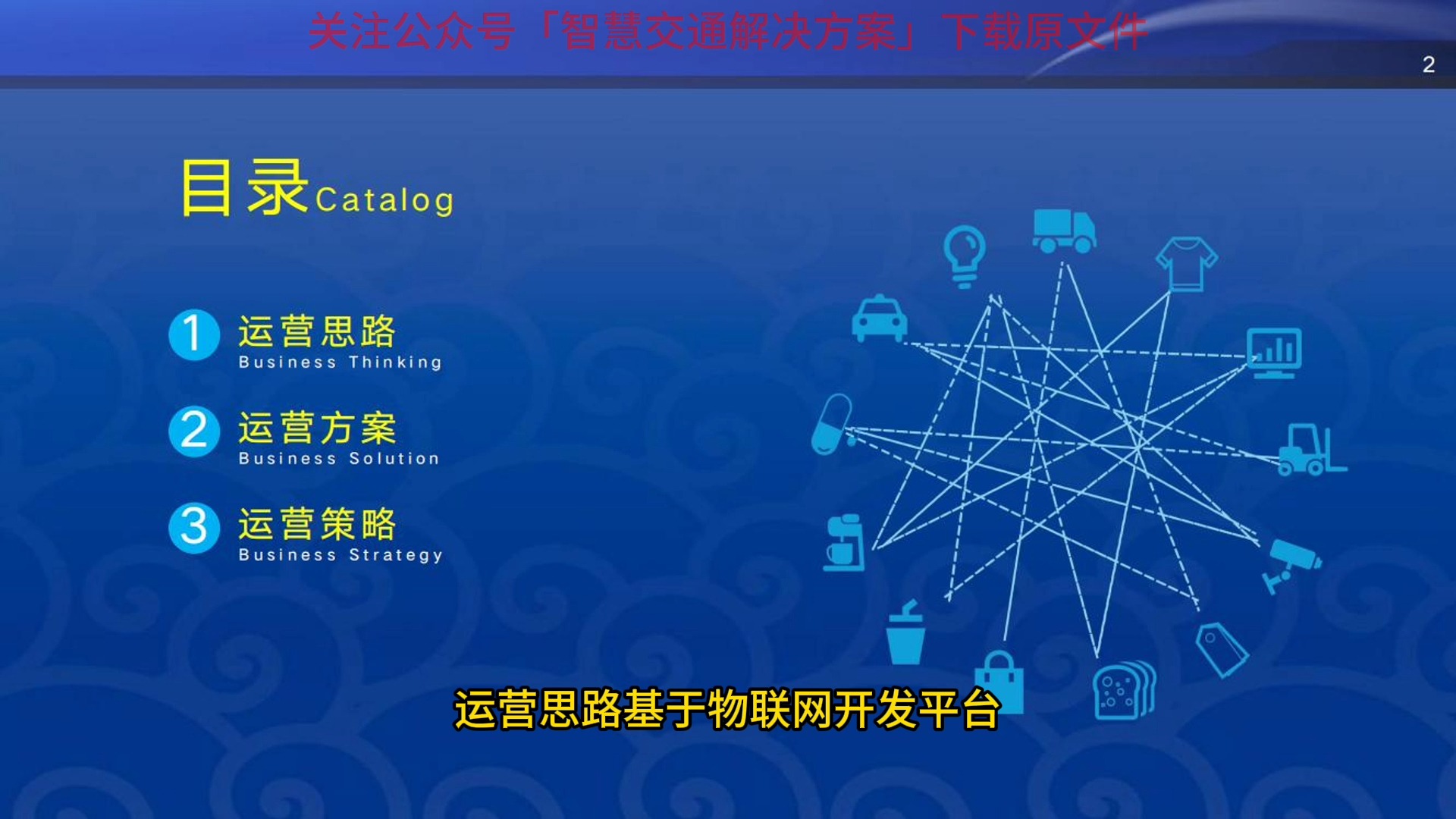 25页PPT | 智慧城市智慧路灯建设和运营方案