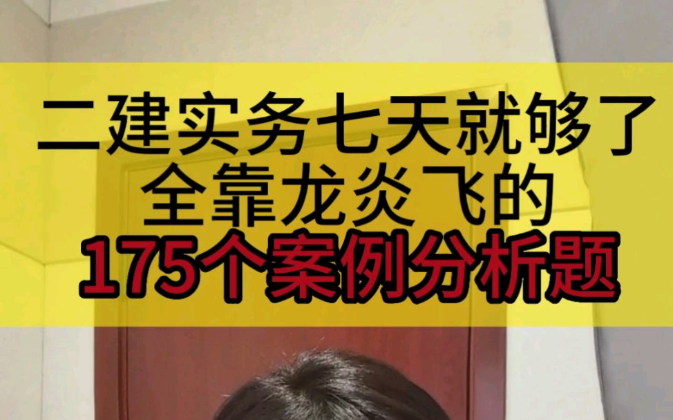 二建实务七天就够了,175个案例分析题