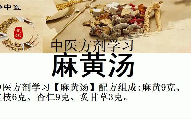 ...配方组成:麻黄9克、桂枝6克、杏仁9克、炙甘草3克。 【功效和作用...