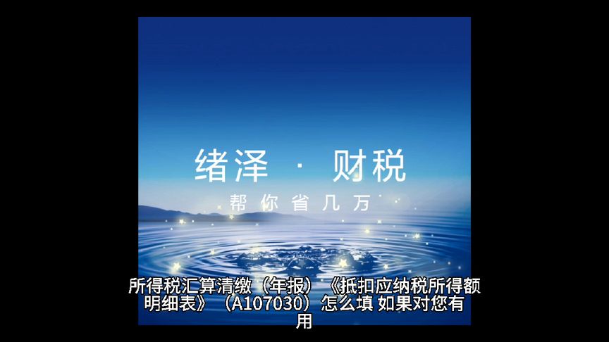 汇算清缴(年报) 抵扣应纳税所得额明细表A107030极简填表说明