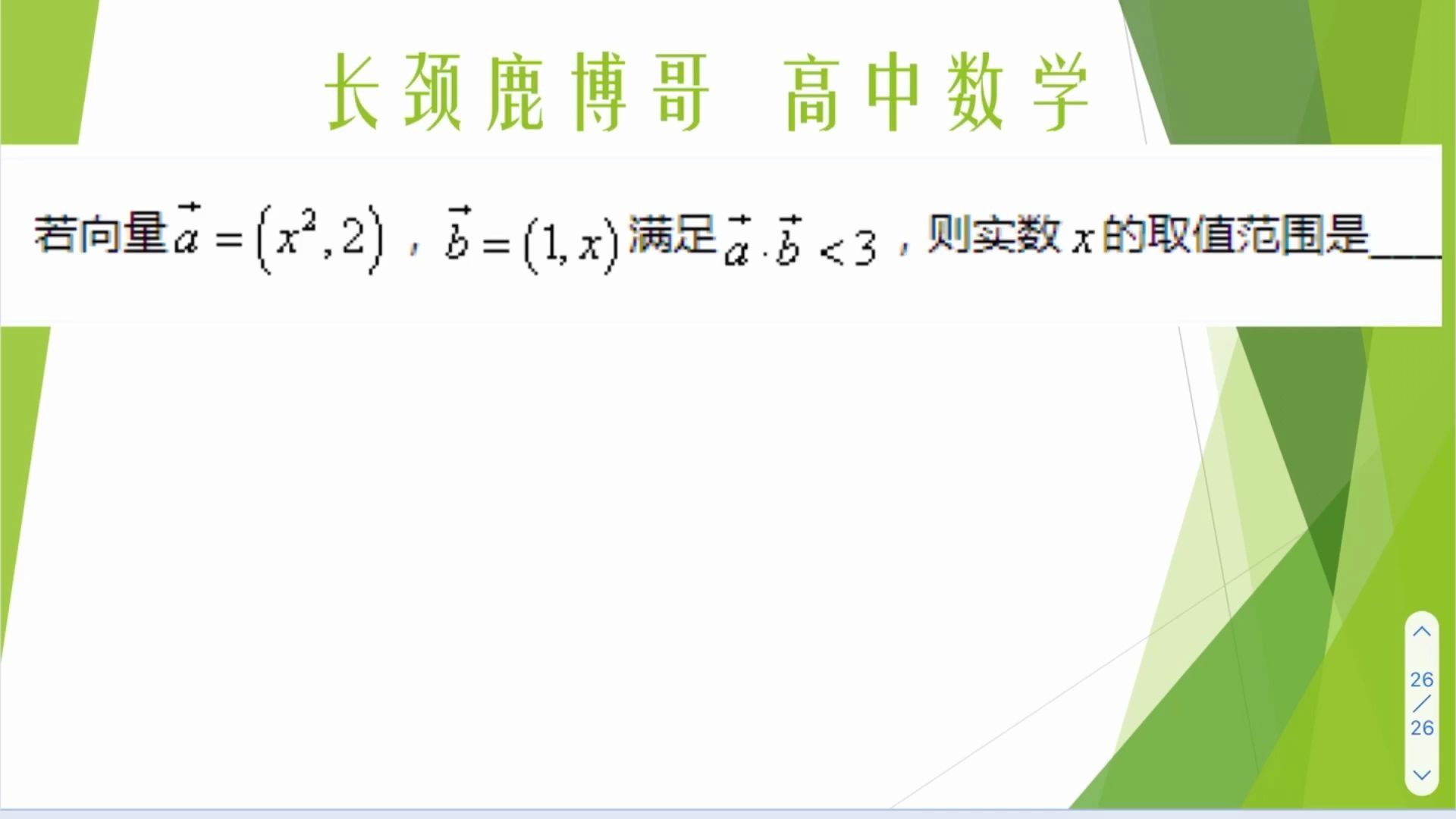 高中数学,两个向量相乘怎么做?简单题目一定要细心一些,来看看
