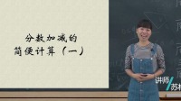 分数加减(五年级数学通用) 第6集 分数加减的简便计算(一)