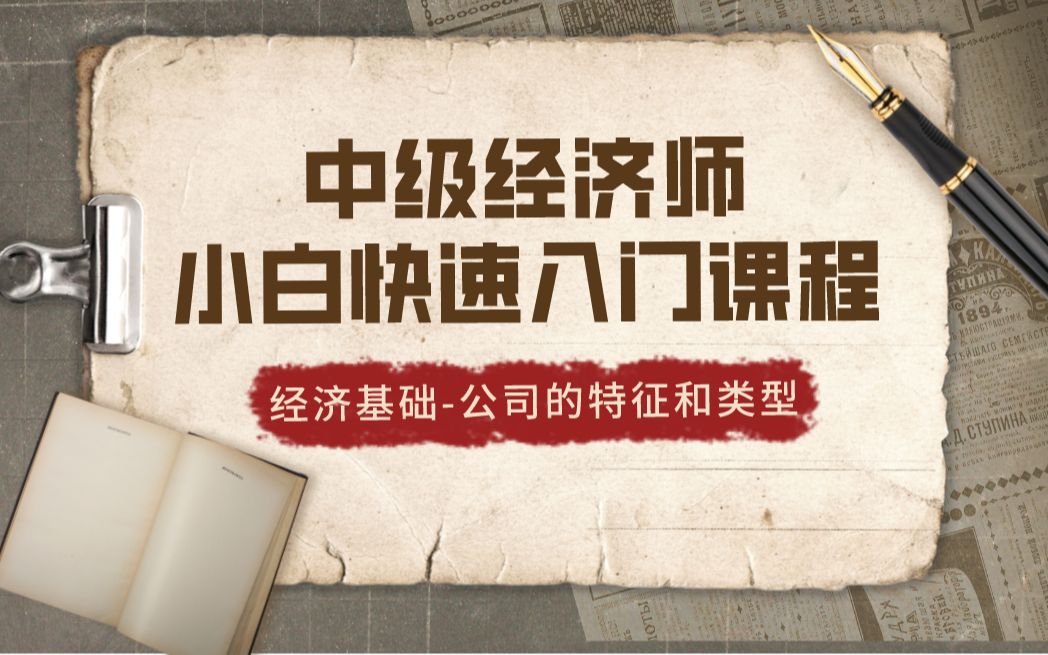 中级经济师经济基础知识-公司的特征和类型 考点精讲