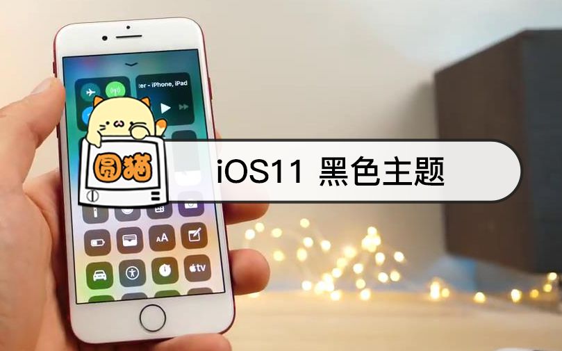 iOS11还有全黑主题!这5点隐藏功能苹果在发布会上都没说!