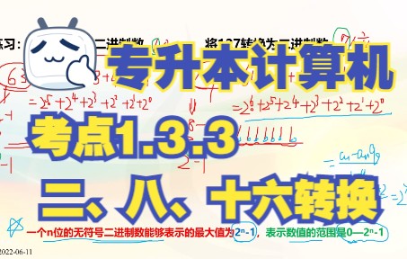 【专升本计算机】考点1.3.3 二、八、十六进制的相互转换