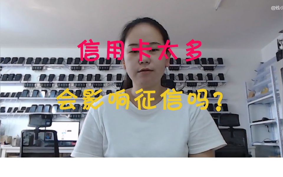 信用卡账户数量太多影响征信吗?