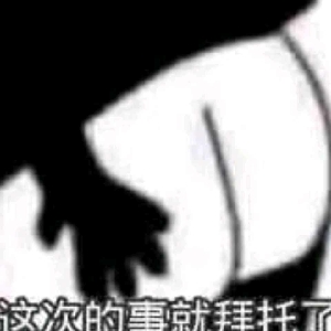 老王是个烂尾王 
