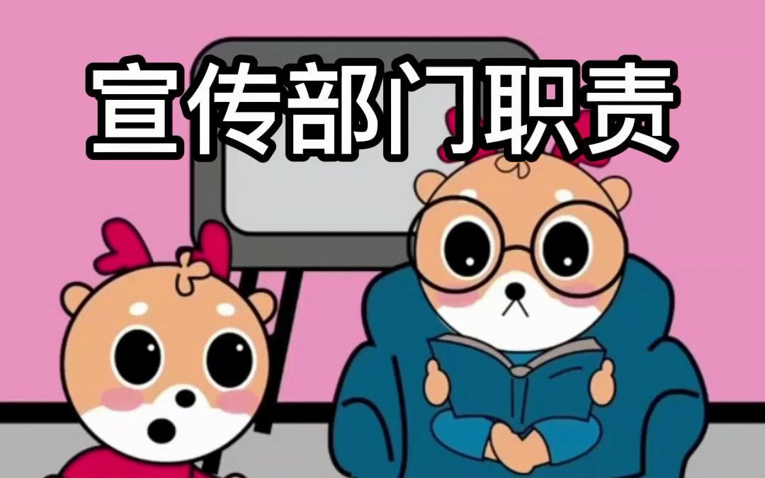 ...知道各部门的工作内容?今日部门职责介绍---宣传部!职责介绍及优劣势