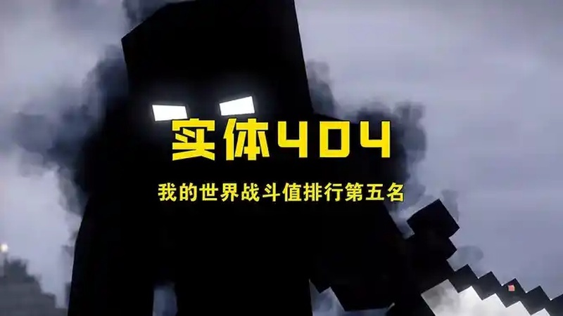 我的世界战斗值排行第五名,404的恐怖传说