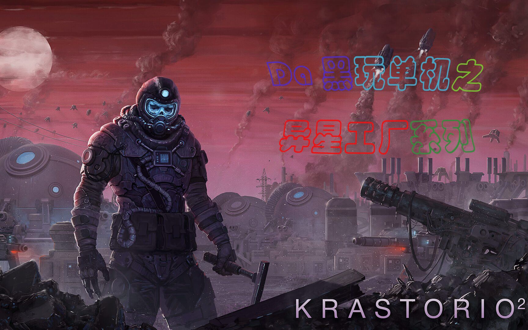 【异星工厂】helmod与量化设计入门教学