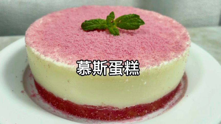 无需烤箱,只用冰箱冷藏一下就能做出冰冰凉口感嫩滑的慕斯蛋糕
