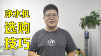 选购净水机,很多人只看滤芯,另外关键4点,常被大家忽略