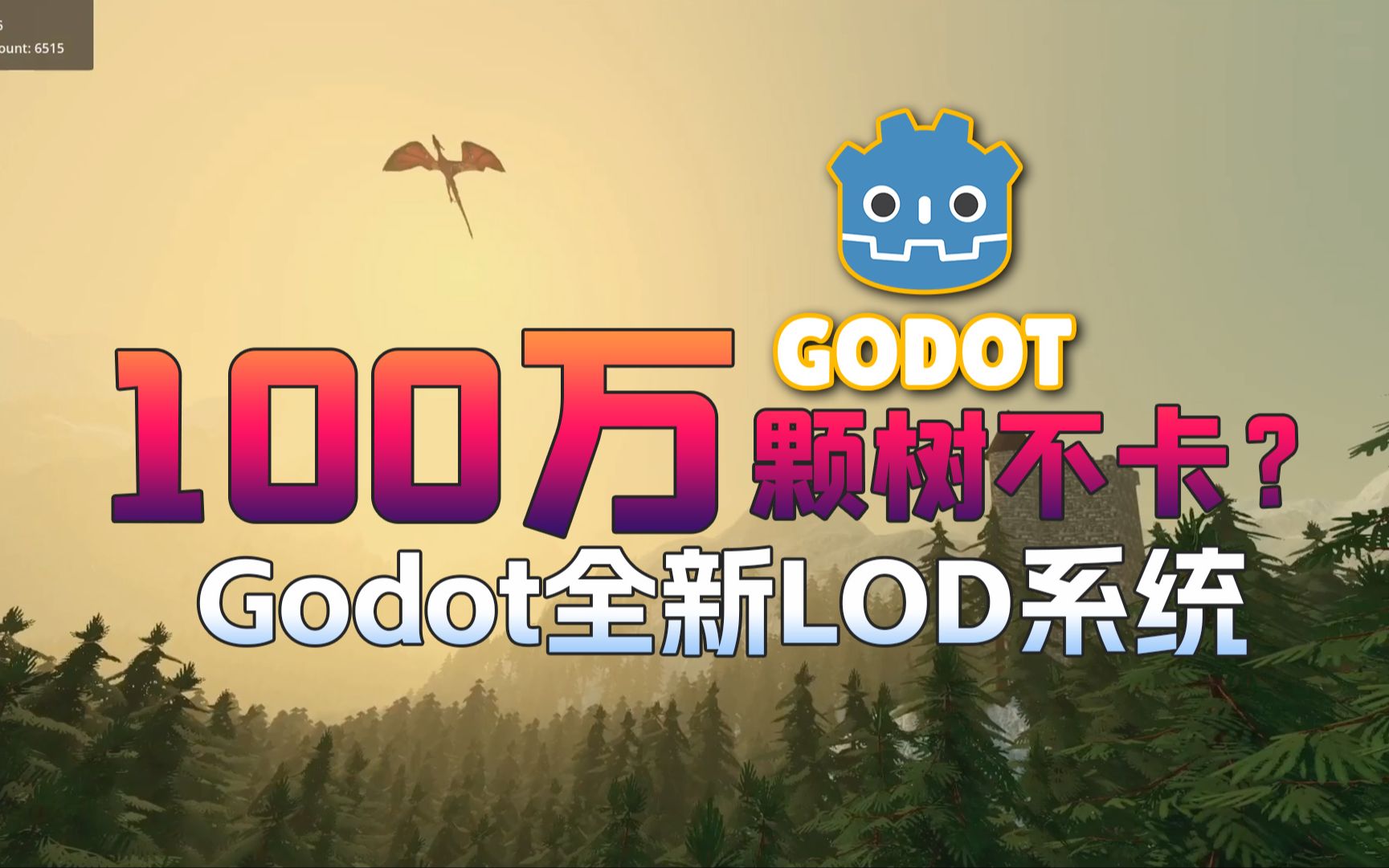 100万颗树都不卡?Godot全新树木LOD生成系统