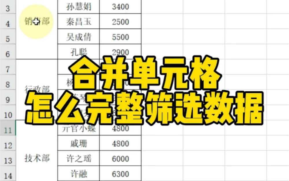 合并单元格怎么完整筛选数据