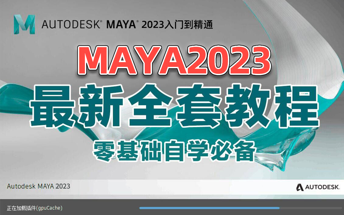 【Maya教程全套】从零开始学习maya,maya零基础入门教程,Maya人物...