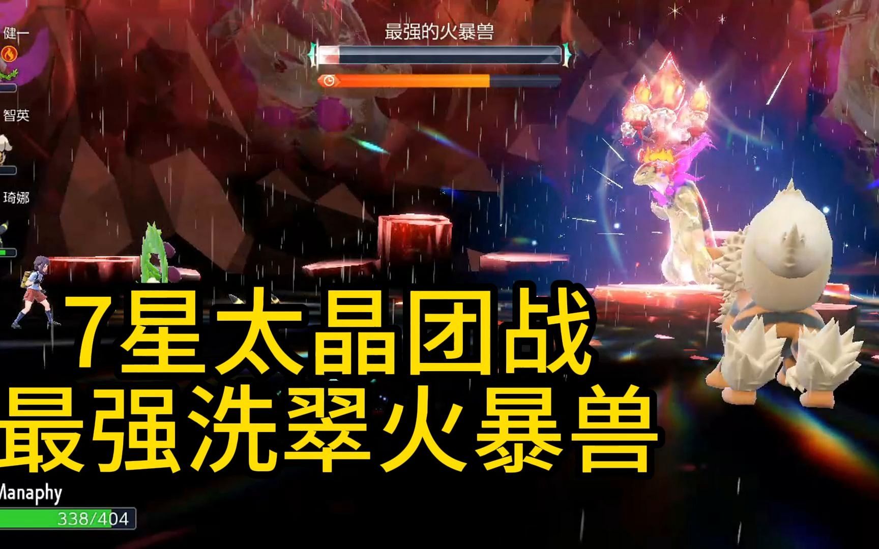 【宝可梦攻略】宝可梦朱紫:单刷7星最强洗翠火暴兽